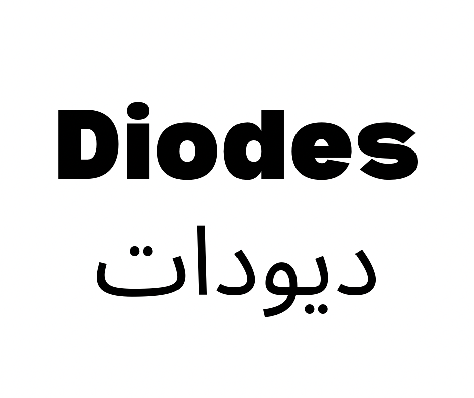 ديودات – Electronic Service Center